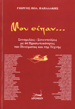 Μου Ειπαν... // Συνομιλιες - Συνεντευξεις Με 64 Προσωπικοτητες Του ...