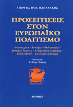 Προσεγγισεις Στον Ευρωπαικο Πολιτισμο // Λογοτεχνια - Ιστορια ...