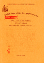 ΤΑΞΙΔΙ ΣΤΟΝ ΚΟΣΜΟ ΤΩΝ ΧΕΙΡΟΓΡΑΦΩΝ // ΚΑΤΑΛΟΓΟΣ ΕΚΘΕΣΗΣ ΧΕΙΡΟΓΡΑΦΩΝ ...