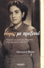 Νυφες Με Προξενιο // Βιωματα Και Μαρτυριες Ελληνιδων Στην Αυστραλια ...
