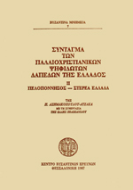 ΣΥΝΤΑΓΜΑ ΤΩΝ ΠΑΛΑΙΟΧΡΙΣΤΙΑΝΙΚΩΝ ΨΗΦΙΔΩΤΩΝ ΔΑΠΕΔΩΝ ΤΗΣ ΕΛΛΑΔΟΣ (ΔΕΥΤΕΡΟΣ ...