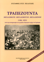Τραπεζουντα (σκληροδετη Εκδοση) // Μεγαλοφωτη - Μεγαλομουση ...