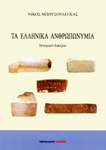 Τα Ελληνικα Ανθρωπωνυμια // Ιστορικο Δοκιμιο - Μπουσουλεγκας Β. Νικος ...