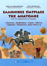 Ελληνικες Πατριδες Της Ανατολης (χαρτοδετη Εκδοση) // Απο Την ...