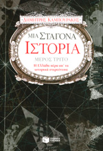 Μια Σταγονα Ιστορια (τριτος Τομος) // Η Ελλαδα Περα Απ' Τα Ιστορικα ...