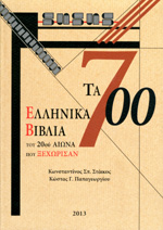 ΤΑ 700 ΕΛΛΗΝΙΚΑ ΒΙΒΛΙΑ ΤΟΥ 20ού ΑΙΩΝΑ ΠΟΥ ΞΕΧΩΡΙΣΑΝ - Βιβλιοπωλείο Πολιτεία