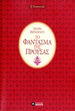 ΤΟ ΦΑΝΤΑΣΜΑ ΤΗΣ ΠΡΟΥΣΑΣ - Βιβλιοπωλείο Πολιτεία