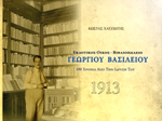 Εκδοτικος Οικος - Βιβλιοπωλειο, Γεωργιου Βασιλειου // 100 Χρονια Απο ...