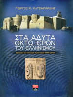 Στα Αδυτα Οκτω Ιερων Του Ελληνισμου (σκληροδετη Εκδοση) // Θρησκειες ...