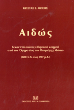 Αιδως // Δεκαεπτα Αιωνες Ελληνικου Καημου Απο Τον Ομηρο Εως Τον ...