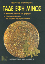 ΤΑΔΕ ΕΦΗ ΜΙΝΩΣ // ΜΙΝΩΙΚΑ ΜΑΝΤΕΙΑ ΚΑΙ ΧΡΗΣΜΟΙ - ΤΙ ΑΠΟΚΑΛΥΠΤΟΥΝ ΤΑ ...