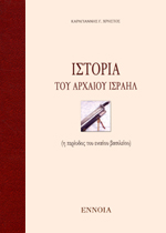 Ιστορια Του Αρχαιου Ισραηλ // Η Περιοδος Του Ενιαιου Βασιλειου ...