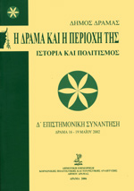 Η Δραμα Και Η Περιοχη Της - Ιστορια Και Πολιτισμος // Δ' Επιστημονικη ...