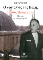 Ο Νοσταλγος Της Πολης - Παυλος Παλαιολογος // Μια Ζωη Με Παστρικα Χερια ...