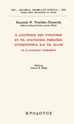Η Ανατροπη Των Τυραννων Εν Τη Ανατολικη Ρωμαικη Αυτοκρατορια Και Τω ...