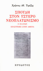 Σπουδη Στον Υστερο Νεοπλατωνισμο // Ο Πλατων Επιστρεφει Στην Αθηνα ...