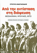 ΑΠΟ ΤΗΝ ΑΝΤΙΣΤΑΣΗ ΣΤΗ ΔΙΑΨΕΥΣΗ // ΘΕΣΣΑΛΟΝΙΚΗ, ΜΠΟΥΛΚΕΣ, ΒΙΤΣΙ ...