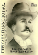 Εκκλησις Προς Το Πανελληνιον Κοινον - Γιαννοπουλος Περικλης ...