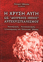 Η ΧΡΥΣΗ ΑΥΓΗ ΩΣ "ΔΟΥΡΕΙΟΣ ΙΠΠΟΣ" , ΑΝΤΙΧΡΙΣΤΙΑΝΙΣΜΟΥ // ΝΕΟΝΑΖΙΣΜΟΣ ...