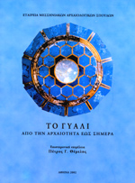 ΤΟ ΓΥΑΛΙ // ΑΠΟ ΤΗΝ ΑΡΧΑΙΟΤΗΤΑ ΕΩΣ ΣΗΜΕΡΑ - Βιβλιοπωλείο Πολιτεία