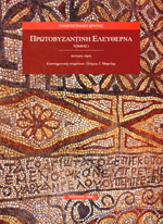 ΠΡΩΤΟΒΥΖΑΝΤΙΝΗ ΕΛΕΥΘΕΡΝΑ, ΤΟΜΕΑΣ Ι (ΔΕΥΤΕΡΟΣ ΤΟΜΟΣ-ΧΑΡΤΟΔΕΤΗ ΕΚΔΟΣΗ ...