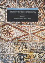 Πρωτοβυζαντινη Ελευθερνα, Τομεας Ι (πρωτος Τομος-σκληροδετη Εκδοση ...