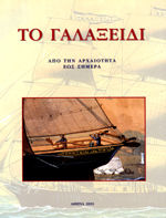 ΤΟ ΓΑΛΑΞΕΙΔΙ // ΑΠΟ ΤΗΝ ΑΡΧΑΙΟΤΗΤΑ ΕΩΣ ΣΗΜΕΡΑ - ΠΡΑΚΤΙΚΑ ΠΡΩΤΟΥ ...