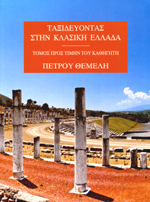 Ταξιδευοντας Στην Κλασικη Ελλαδα // Τομος Προς Τιμην Του Καθηγητη ...