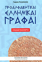 Προαλφαβητικαι Ελληνικαι Γραφαι - Πετροπουλος Η. Γιωργος - Βιβλιοπωλείο ...