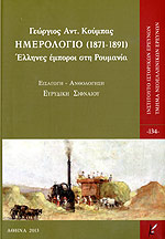 ΗΜΕΡΟΛΟΓΙΟ (1871-1891) // ΕΛΛΗΝΕΣ ΕΜΠΟΡΟΙ ΣΤΗ ΡΟΥΜΑΝΙΑ - ΚΟΥΜΠΑΣ ΑΝΤ ...