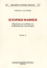 Ιστορικη Μαθηση (δευτερο Τευχος) // Προτασεις Για Τις Πηγες Και Τη ...