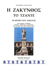 Η Ζακυνθος, Το Τζαντε, Το Φιορο Του Λεβαντε // Συγγραφεις - Ποιητες ...
