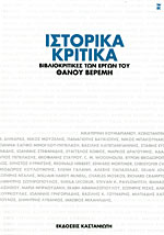 ΙΣΤΟΡΙΚΑ ΚΡΙΤΙΚΑ // ΒΙΒΛΙΟΚΡΙΤΙΚΕΣ ΤΩΝ ΕΡΓΩΝ ΤΟΥ ΘΑΝΟΥ ΒΕΡΕΜΗ ...