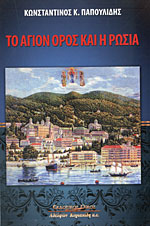 Το Αγιον Ορος Και Η Ρωσια (σκληροδετη Εκδοση) - Παπουλιδης Κ ...