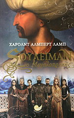 Σουλειμαν Ο Μεγαλοπρεπης - Lamb Harold-albert - Βιβλιοπωλείο Πολιτεία