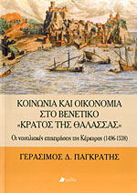 ΚΟΙΝΩΝΙΑ ΚΑΙ ΟΙΚΟΝΟΜΙΑ ΣΤΟ ΒΕΝΕΤΙΚΟ "ΚΡΑΤΟΣ ΤΗΣ ΘΑΛΑΣΣΑΣ" // ΟΙ ...