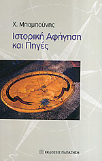 Ιστορικη Αφηγηση Και Πηγες - Μπαμπουνης Χαρης - Βιβλιοπωλείο Πολιτεία