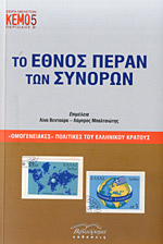 Το Εθνος Περαν Των Συνορων // «ομογενειακες» Πολιτικες Του Ελληνικου ...