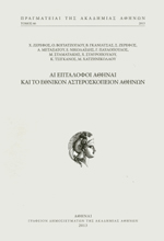 Αι Επταλοφοι Αθηναι Και Το Εθνικον Αστεροσκοπειον Αθηνων - Συλλογικο ...