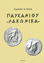 ΠΑΥΣΑΝΙΟΥ «ΛΑΚΩΝΙΚΑ» // ΣΤΑ ΒΗΜΑΤΑ ΤΟΥ ΠΑΥΣΑΝΙΟΥ (ΤΡΙΤΟ ΒΙΒΛΙΟ ...