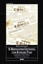 Η ΜΙΚΡΑΣΙΑΤΙΚΗ ΕΚΣΤΡΑΤΕΙΑ ΣΤΟΝ ΚΥΠΡΙΑΚΟ ΤΥΠΟ // Η ΜΑΡΤΥΡΙΑ ΤΟΥ «ΝΕΟΥ ...
