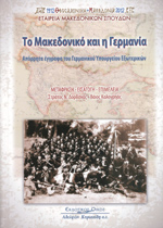 Το Μακεδονικο Και Η Γερμανια (σκληροδετη Εκδοση) // Απορρητα Εγγραφα ...