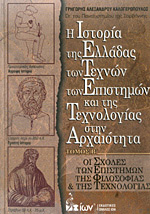 Η ΙΣΤΟΡΙΑ ΤΗΣ ΕΛΛΑΔΑΣ ΤΩΝ ΤΕΧΝΩΝ, ΤΩΝ ΕΠΙΣΤΗΜΩΝ ΚΑΙ ΤΗΣ ΤΕΧΝΟΛΟΓΙΑΣ ...