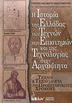 Η Ιστορια Της Ελλαδας Των Τεχνων, Των Επιστημων Και Της Τεχνολογιας ...