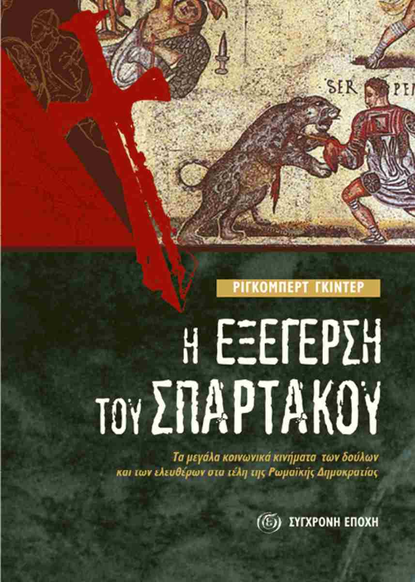 Η ΕΞΕΓΕΡΣΗ ΤΟΥ ΣΠΑΡΤΑΚΟΥ // ΤΑ ΜΕΓΑΛΑ ΚΟΙΝΩΝΙΚΑ ΚΙΝΗΜΑΤΑ ΤΩΝ ΔΟΥΛΩΝ ΚΑΙ ...