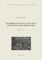 Ρουμανικα Εγγραφα Του Αγιου Ορους (πρωτος Τομος-χαρτοδετη Εκδοση ...
