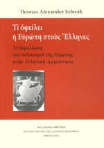 Τι Οφειλει Η Ευρωπη Στους Ελληνες // Η Θεμελιωση Του Πολιτισμου Της ...