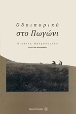 Οδοιπορικο Στο Πωγωνι - Μακροπουλος Μιχαλης - Βιβλιοπωλείο Πολιτεία