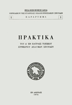 Πρακτικα Του Α' Εν Πατραις Τοπικου Συνεδριου Αχαικων Σπουδων ...