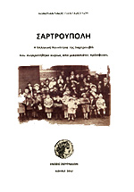 ΣΑΡΤΡΟΥΠΟΛΗ // Η ΕΛΛΗΝΙΚΗ ΚΟΙΝΟΤΗΤΑ ΤΗΣ ΣΑΡΤΡΟΥΒΙΛ ΠΟΥ ΣΥΓΚΡΟΤΗΘΗΚΕ ...